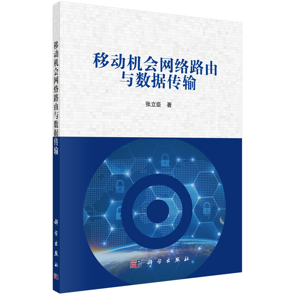 移动机会网络路由与数据传输