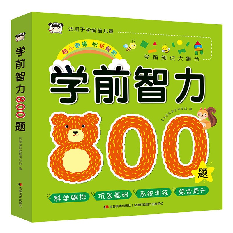 学前智力800题
