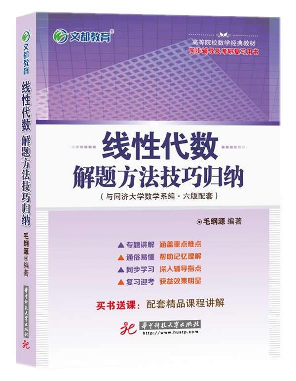 文都教育 毛纲源 线性代数解题方法技巧归纳【书】