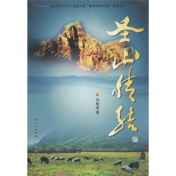 圣山情结 刘期容