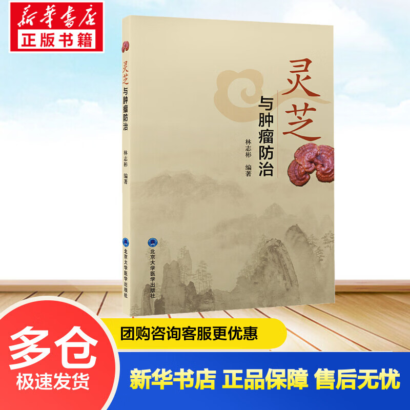灵芝与肿瘤防治 林志彬 编 书籍 图书