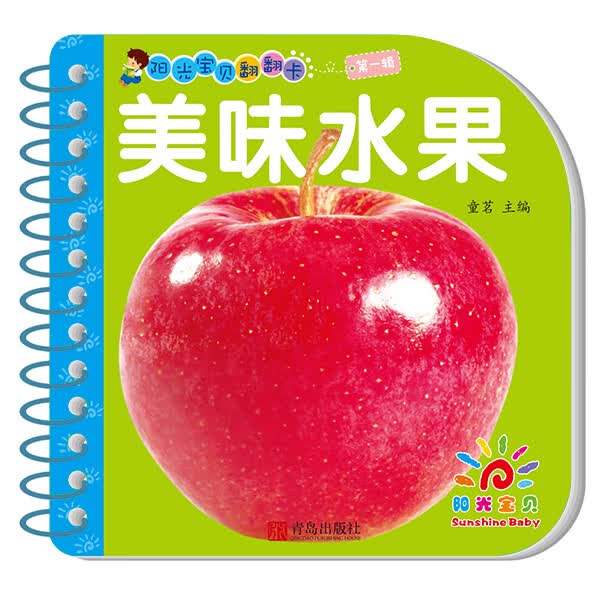阳光启蒙早教书籍0-3岁宝宝启蒙认知书翻翻书翻翻卡撕不烂婴幼儿启蒙认知书儿童认字幼儿园美味水果/阳光