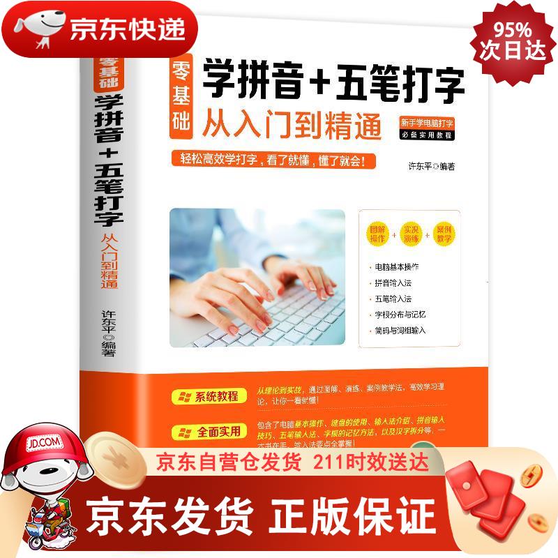 零基础学拼音+五笔打字从入门到精通 北京时代华文书局 9787569938135