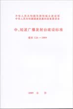 中、短波广播发射台建设标准 建标 126-2009