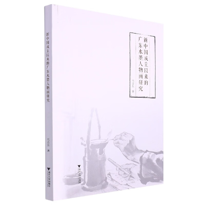 新中国成立以来的广东水墨人物画研究