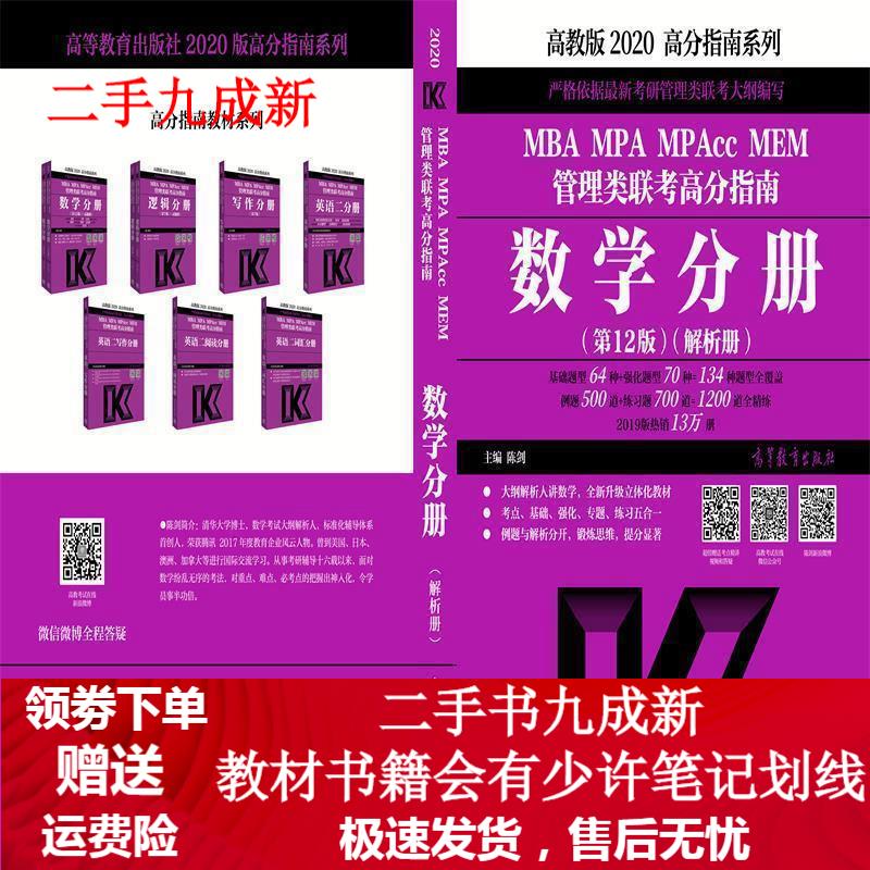 MBA MPA MPACC MEM管理类联考高分指南:数学分册 陈剑 9787040512854 高