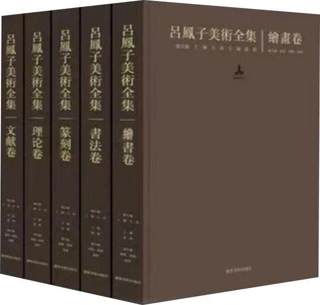 吕凤子美术全集 全五册 吕凤子 著 辽宁美术出版社