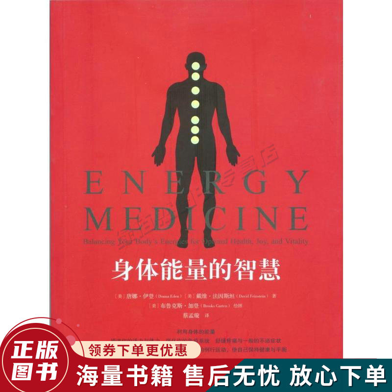 身体能量的智慧