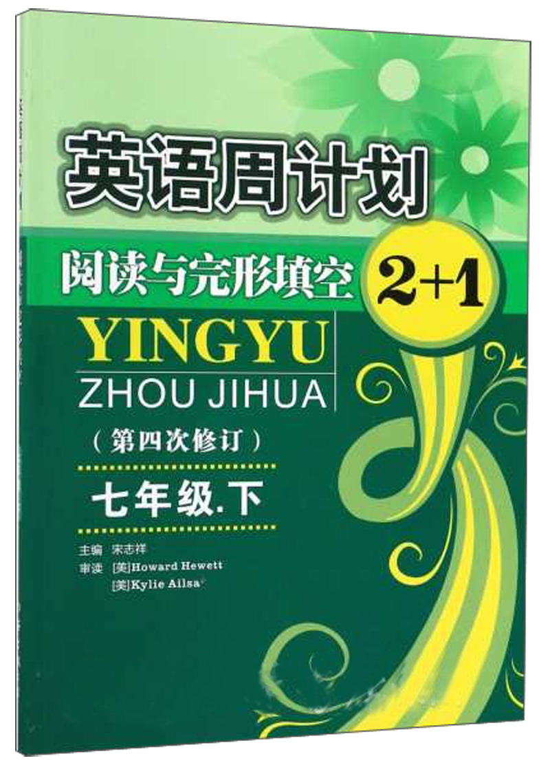 英语周计划：阅读与完形填空2+1（七年级下 第4次修订）