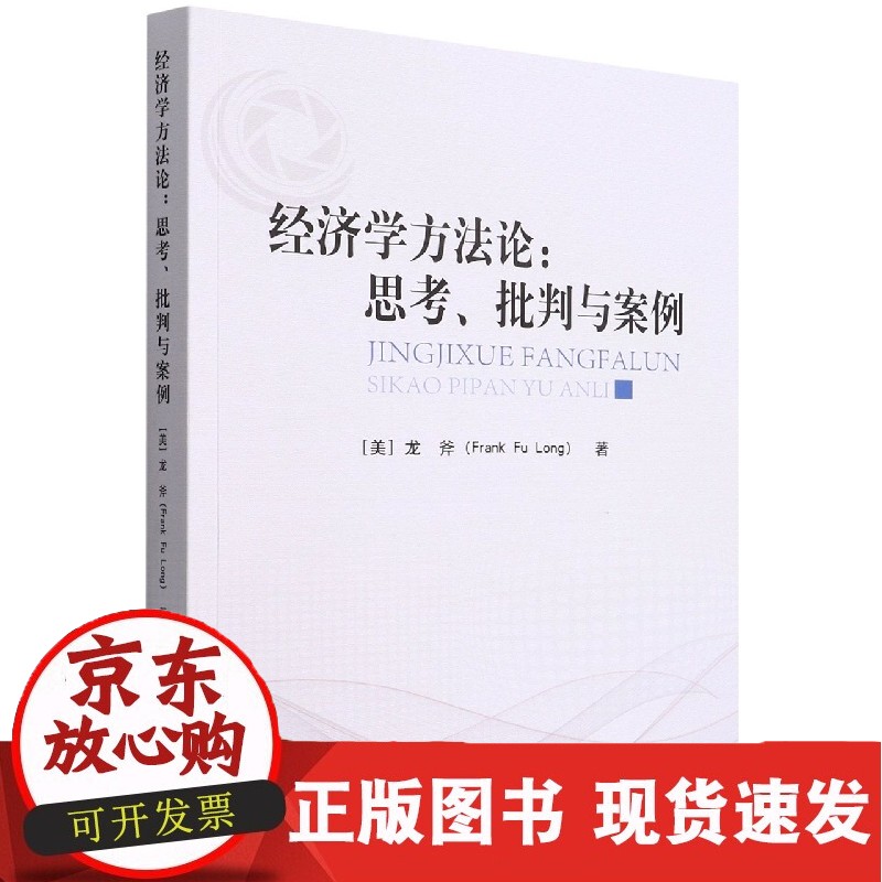 经济学方法论--思考批判与案例