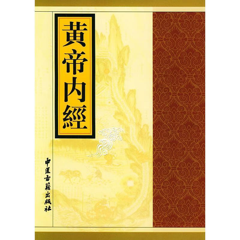 黄帝内经【好书，下单速发】