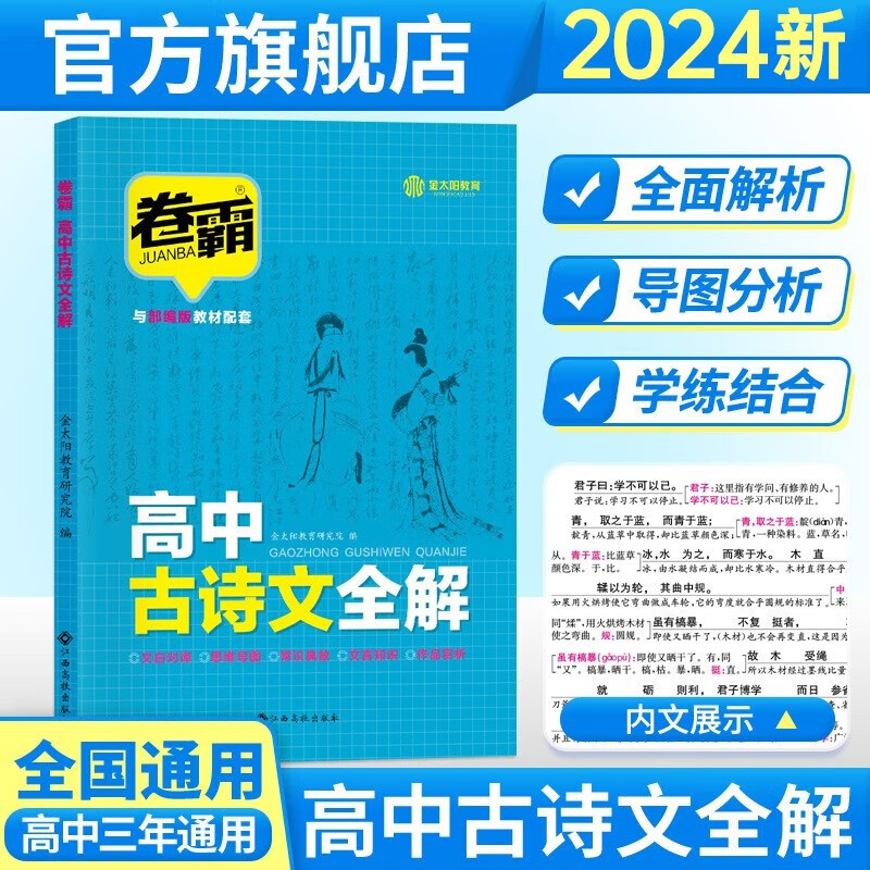 金太阳官方旗舰店 2024版卷霸高中古诗文全解72篇+5篇语文人教版部编版新高考文言文新课标新教材高一高中生一本全注全译全解诵读与鉴赏 古诗文全解 高中