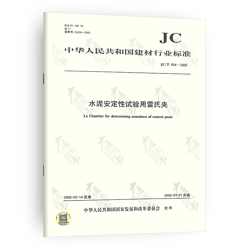JC/T 954-2005 水泥安定性试验用雷氏夹
