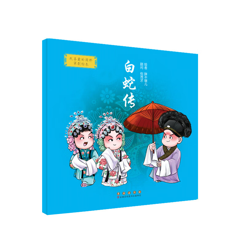 我喜爱的国粹京剧绘本·白蛇传