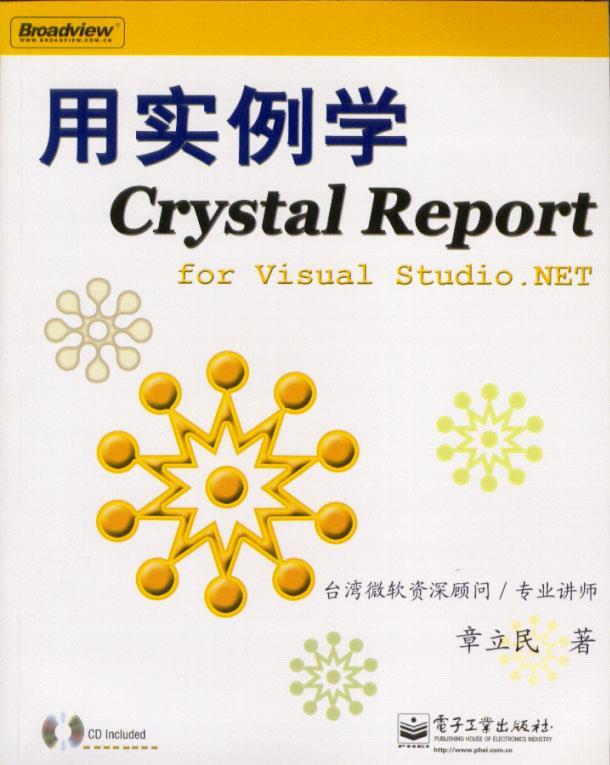 用实例学Crystal Report for Visual Studio.NET 章立民