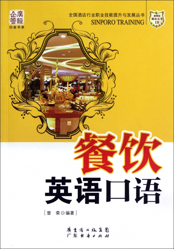 餐饮英语口语/全国酒店行业职业技能提升与发展丛书/广经企管白金书系