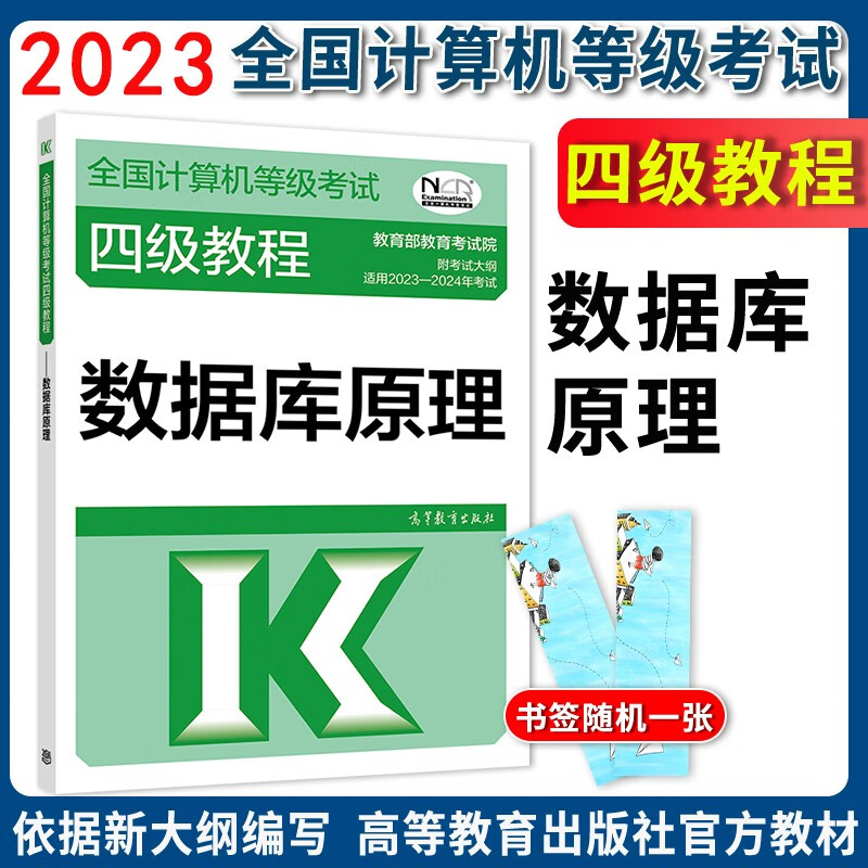 现货2023年9月12月适用高教版全国计算机等级考试二级教程 MS Office高级应用教材 C语言 c++计算机二级MS Office 国二考试 四级 数据库原理