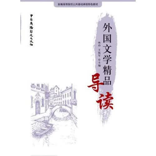 外国文学精品导读9787504378668