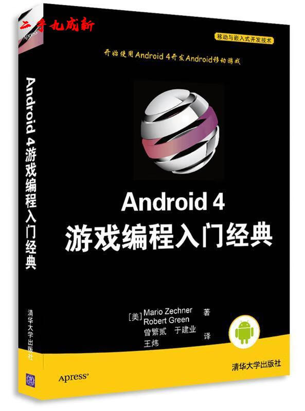 Android 4 游戏编程入门经典 (美)策希纳 清华大学出版社 9787302301059