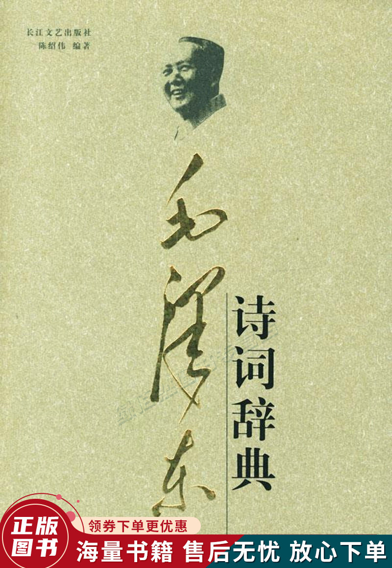 毛泽东诗词辞典