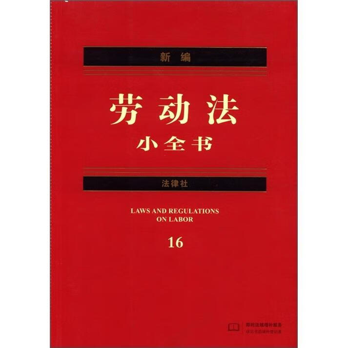 新编劳动法小全书 法律法规中心【书】