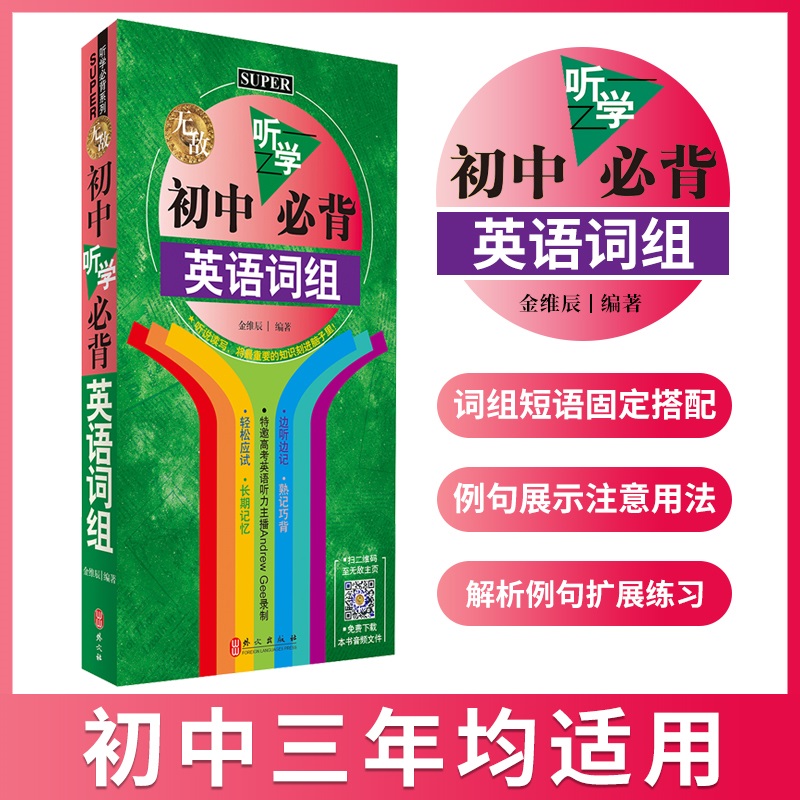 无敌英语 初中听学必背英语词组 英语词组短语固定搭配 初中语词组全书 专项训练 常考词