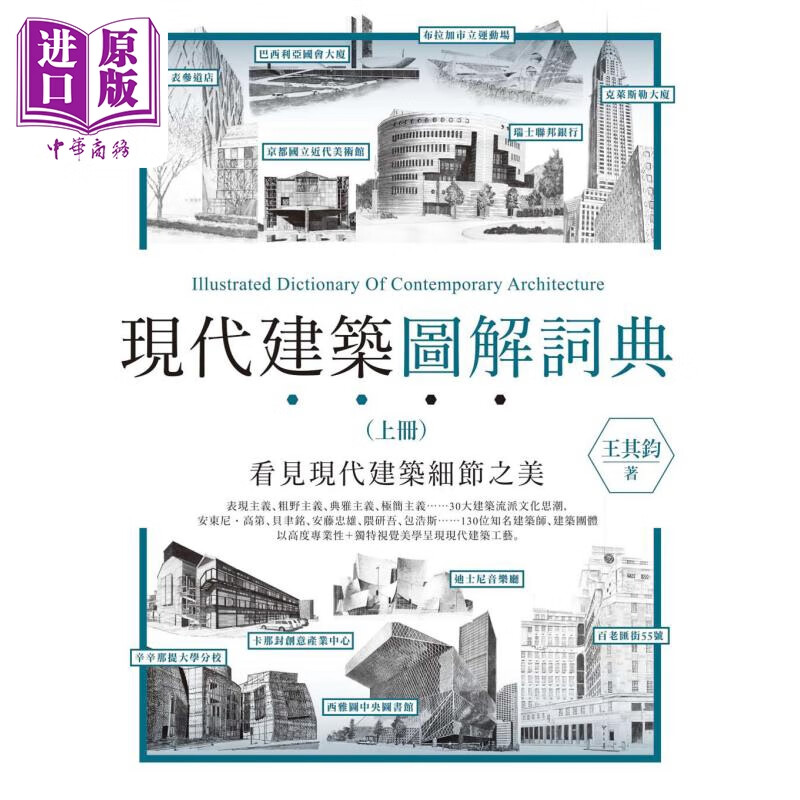 现代建筑图解词典两册套装（上、下册） 港台艺术原版 王其钧 枫书坊
