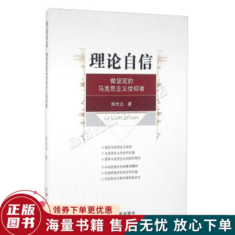理论自信做坚定的马克思主义信仰者