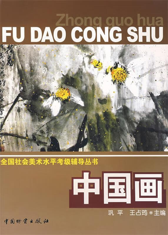中国画 巩平,王占筠