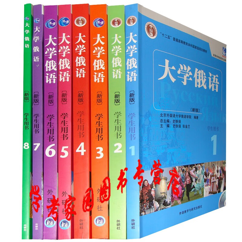 全新现货 大学俄语东方新版学生用书全套8本 12345678册 高等学校俄语专业教材 附盘 史铁强 外研社
