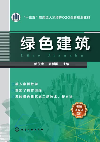 绿色建筑 郝永池、袁利国 主编