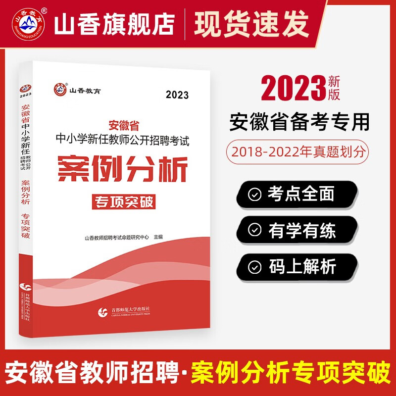 山香教育教师考编用书2023安徽省中小学新任教师公开招聘考试案例分析专项突破