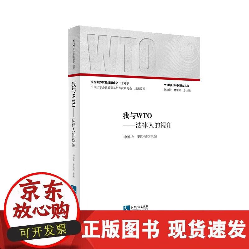 【现货】我与WTO——法律人的视角