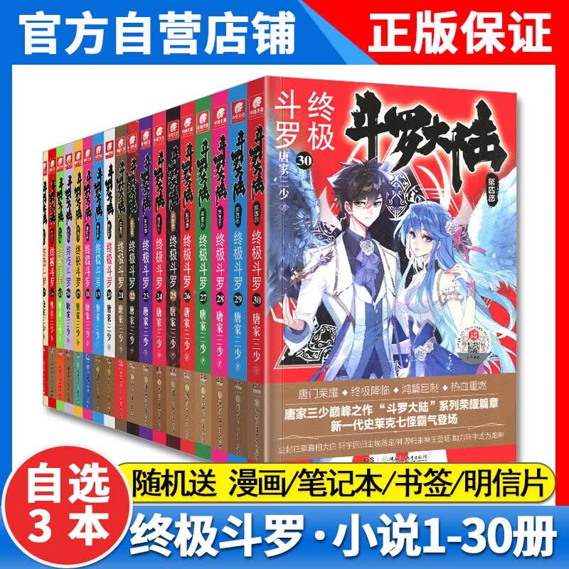 斗罗大陆4终极斗罗小说30-29-28-27-26-25-24-23-22-5-4-3-2-1册全集唐家三少小说玄幻实体书 斗罗大陆第四部终极斗罗小说全套 【自选3本】留言备注