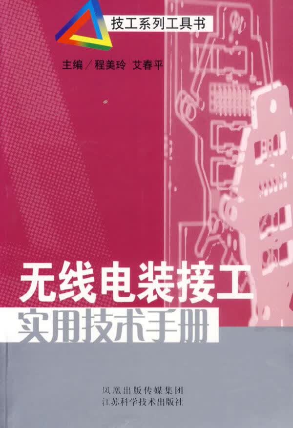 无线电装接工实用技术手册 程美玲主编 9787534553349