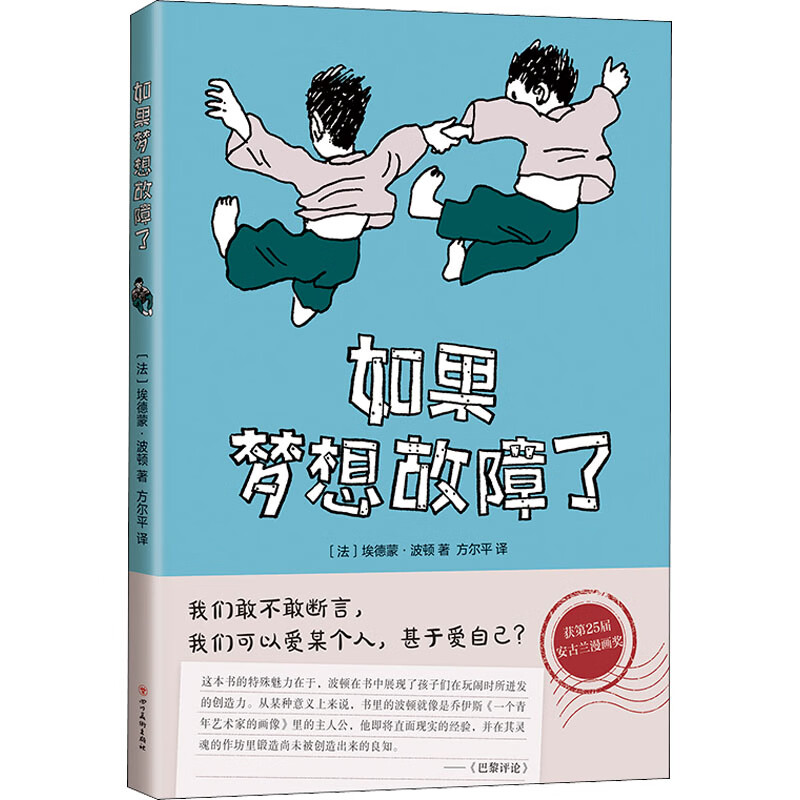 如果梦想故障了 (法)埃德蒙·波顿 方尔平 译 书籍