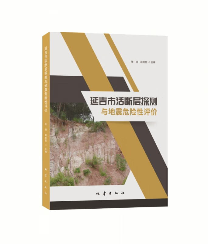延吉市活断层探测与地震危险性评价