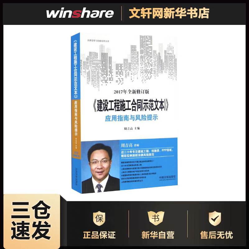《建设工程施工合同(示范文本)》应用指南与风险提示:最新修订版(2017年全新修订版)