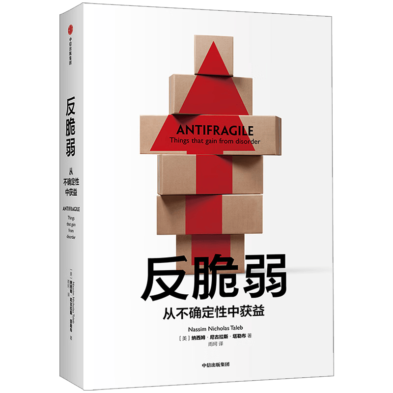 反脆弱 从不确定性中受益