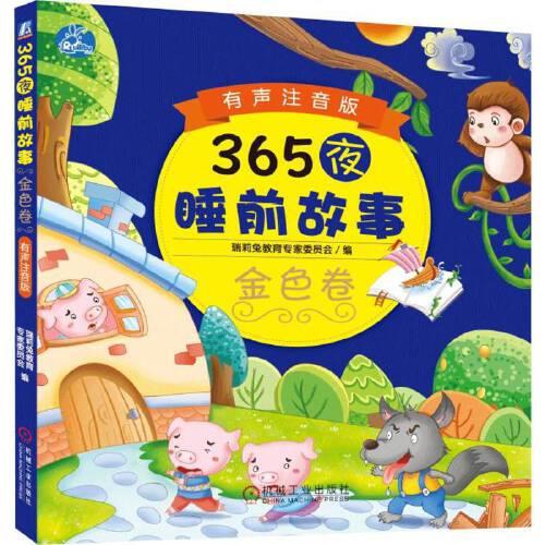365夜睡前故事金色卷有声注音版 9787111519157