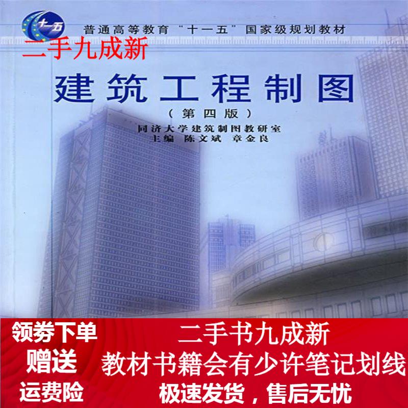 建筑工程制图 陈文斌,章金良主编 9787560817088 同济大学出版社