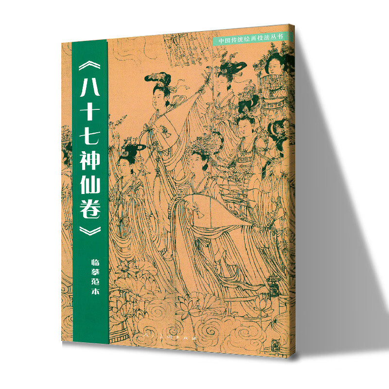 【全幅尺寸原画】八十七神仙卷(临摹范本)中国传统绘画技法丛书吴道子临摹范本意书画线稿谱集静物艺术国画