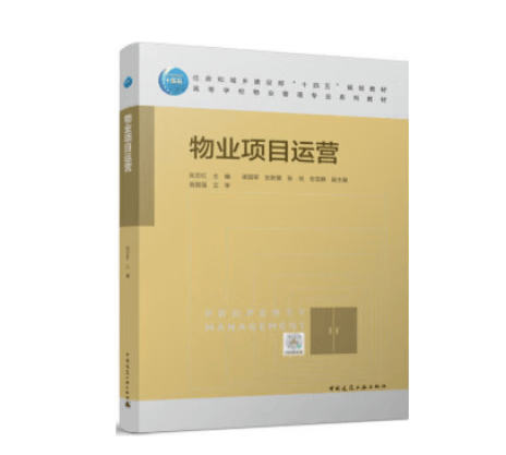 物业项目运营 9787112275557