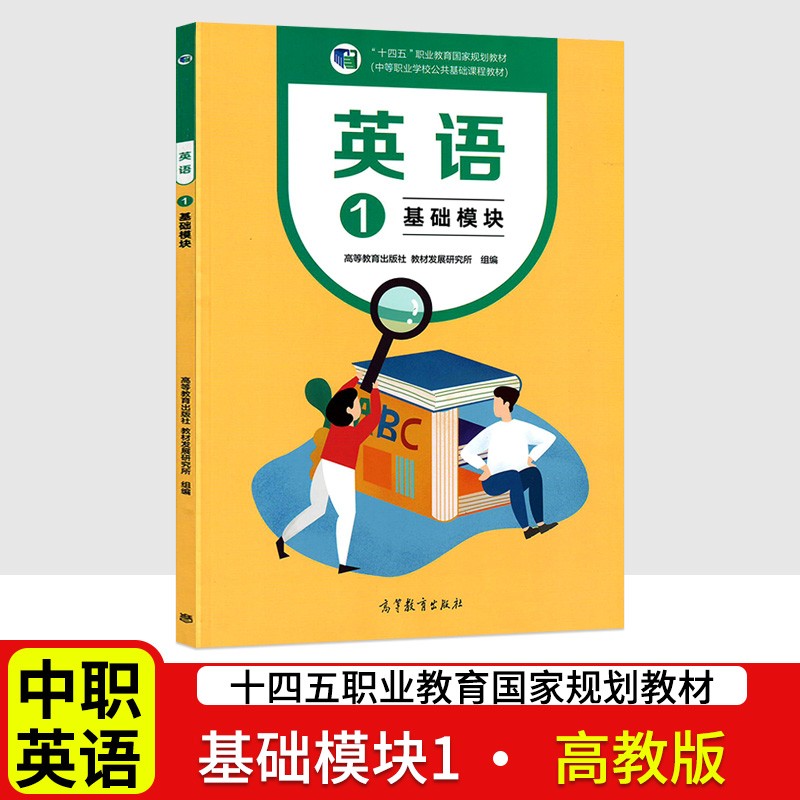 2023新版中等职业学校英语教材基础模块1 高教版 中职生公共基础课程教材英语课本职业高中职高中专职业教育 英语学生用书