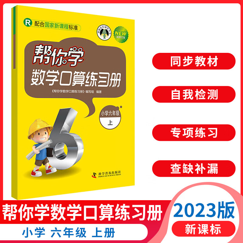 【自选】2023版帮你学口算六年级上册人教版 帮你学口算天天练六年级下册北京版 小学数学练习册 六年级上册（人教版）