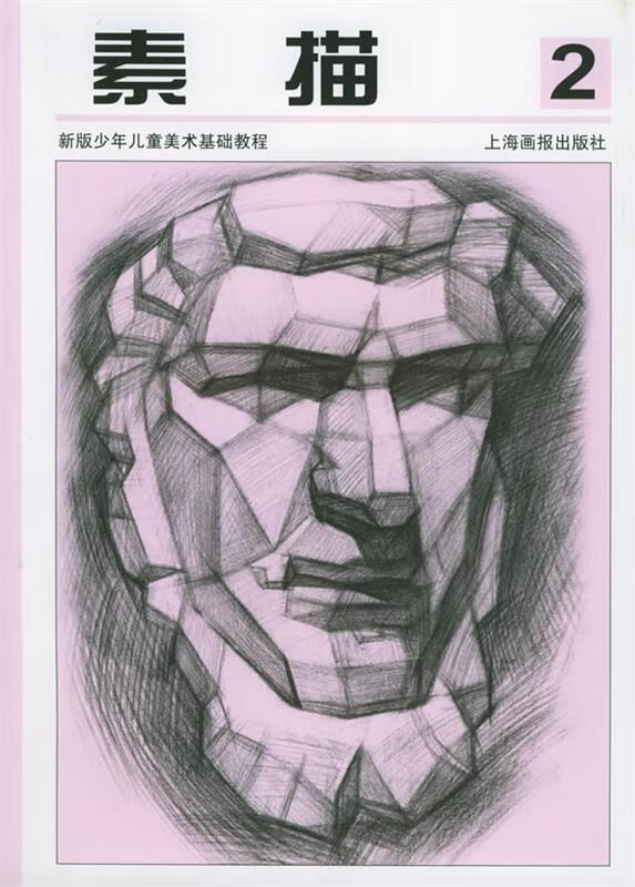 素描2 朱颖,孟环宇 编著