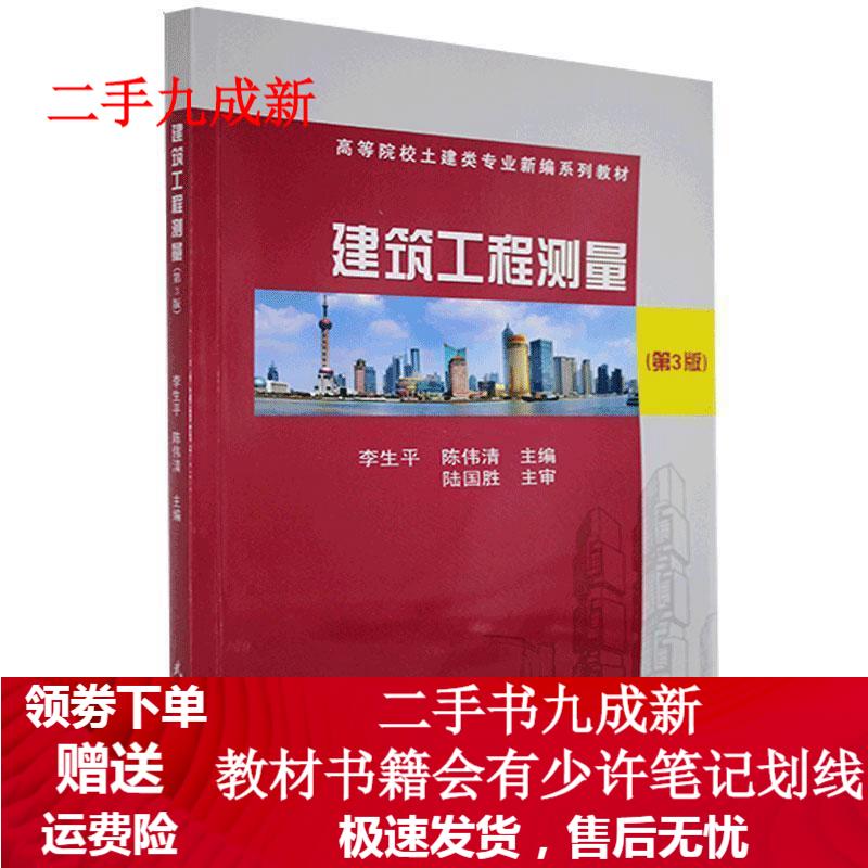 建筑工程测量 李生平 编 9787562926368 武汉理工大学出版社