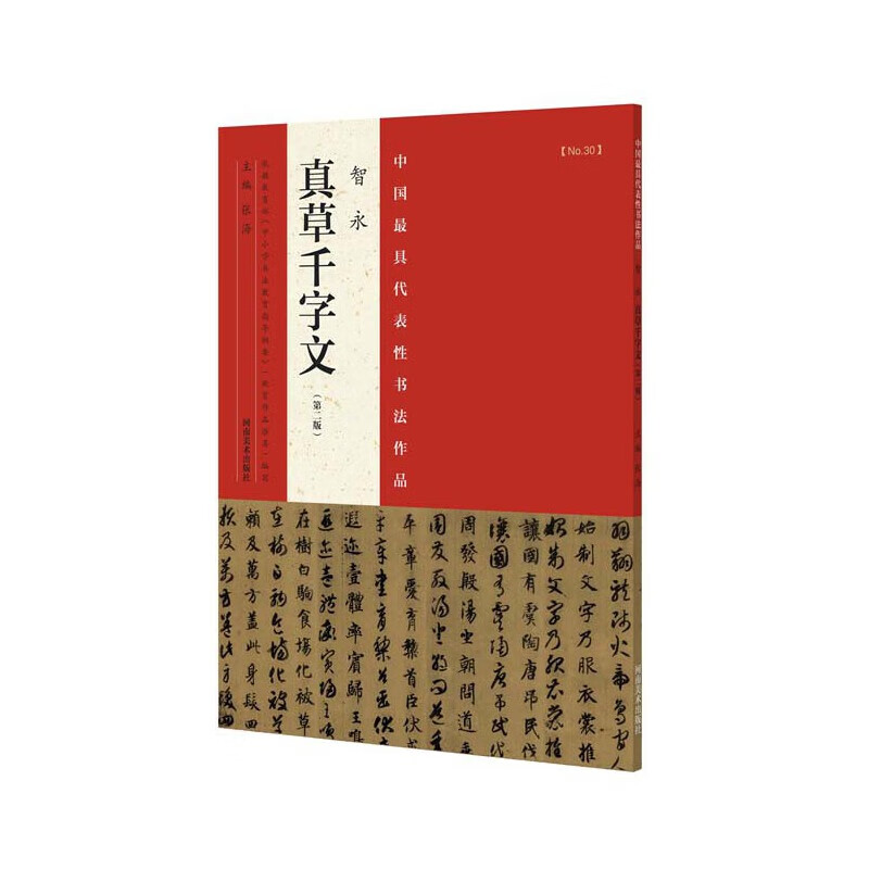 智永《真草千字文》（第二版）