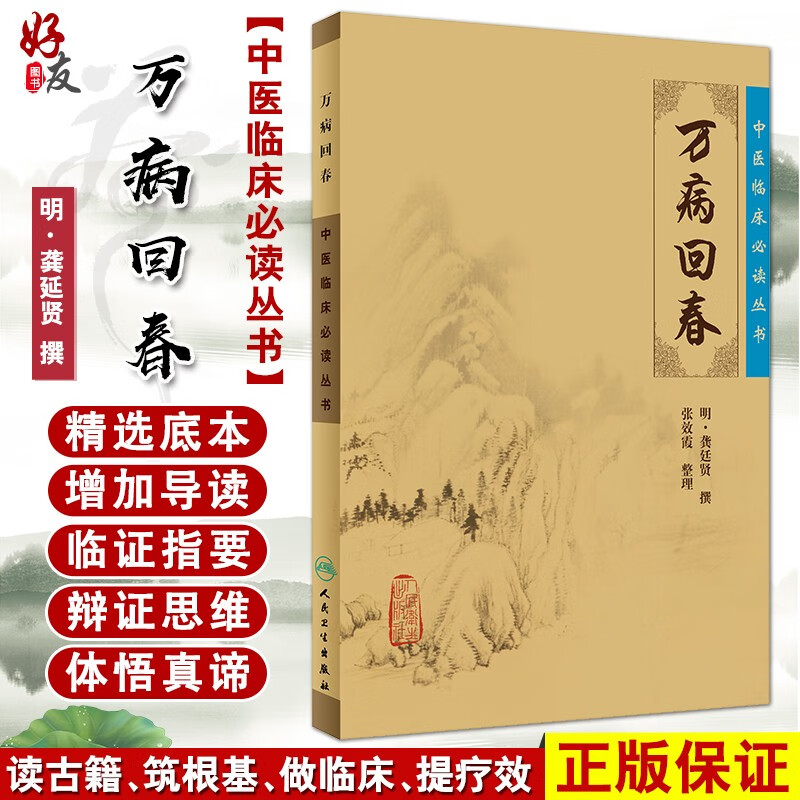 万病回春 中医临床必读丛书 明 龚延贤撰 张效霞整理 简体全文人卫版 中医古籍 人民卫生出版社9787117091251 官方