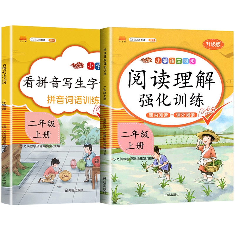 汉之简阅读理解强化训练小学二年级上册下册语文课内课外阅读理解专项训练人教版部编版通用 彩绘版 【2本】阅读理解+看拼音写词语 上册